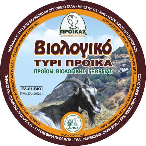 ΒΙΟΛΟΓΙΚΟ ΤΥΡΙ ΠΡΟΙΚΑ - Stamatis Proikas S.A. - Greek Dairy Products
